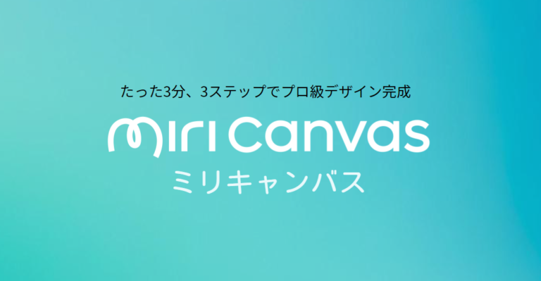 MiriCanvas（ミリキャンバス）商用利用するにあたって気をつけるべきこと | torinoweb.work